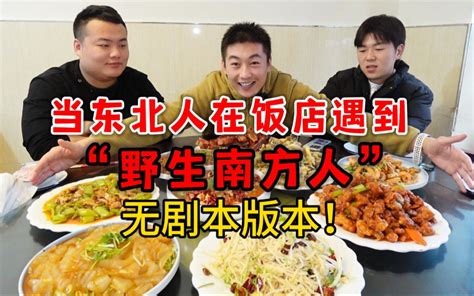 当东北人遇野生南方人！分享178元9道菜大席！ 吃不饱的闯闯 吃不饱的闯闯 哔哩哔哩视频