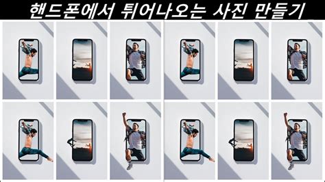 포토샵으로 핸드폰 화면 밖으로 튀어나오는 사진 만들기 Youtube