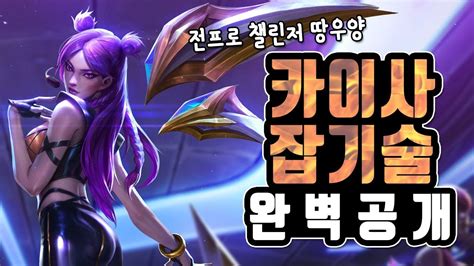 땅우양 카이사 잡기술 완벽공개 전프로 챌린저 땅우양이 알려드립니당ㅎㅎㅎ Youtube