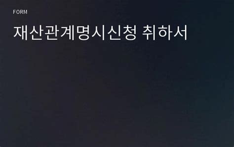 재산관계명시신청 취하서 서식
