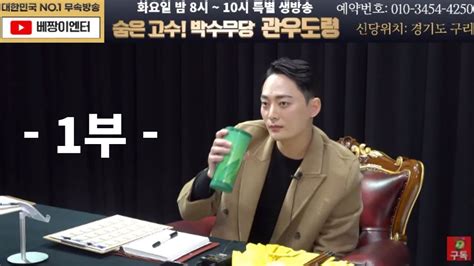 실시간 점집 1부 숨은고수무당 관우도령 이벤트점사 신점 토크 사주팔자 무당 구리점집 Youtube