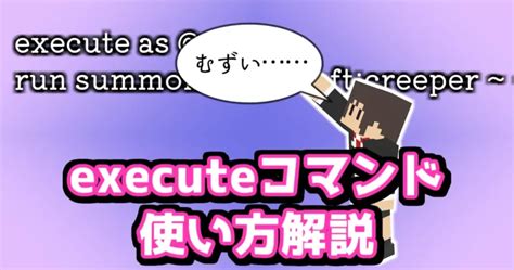 Executeコマンドで条件や仮定を付与する【マイクラ】 ナツメイク！
