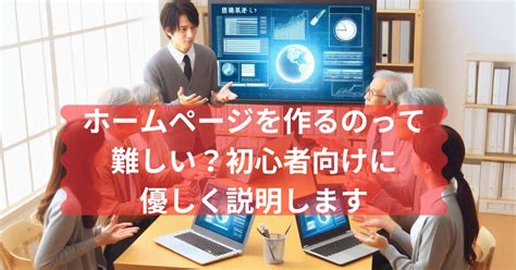 ホームページを作るのって難しい？初心者向けに優しく説明します