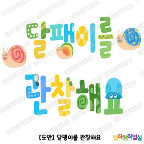 유치원 어린이집 달팽이 프로젝트 놀이 합성 도안 네이버 블로그