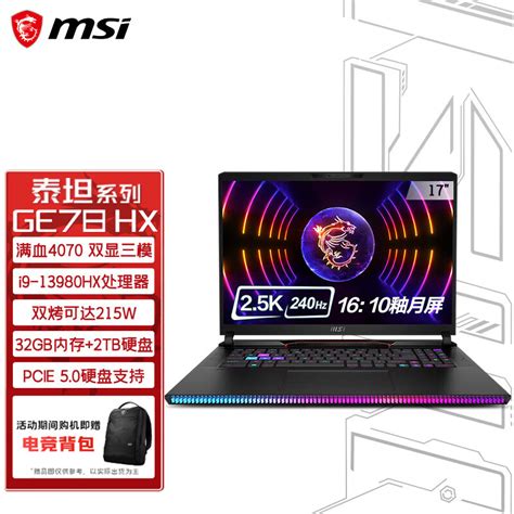 微星 17 英寸泰坦 Ge78hx 游戏本开售：i7 13700hx 满血 Rtx 4070 版本 14999 元 It之家