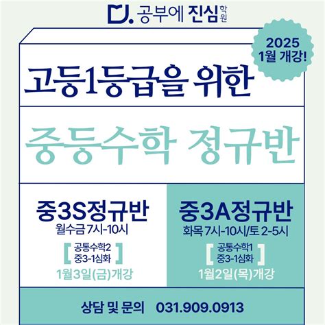 고등1등급을 위한 최고의 중등 수업 2025 1월 중등 정규반 안내 개강 13금 요일일시 월수금 7시