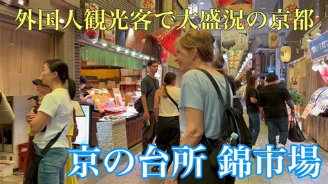 2023年9月24日 【外国人観光客で大盛況の京都】京の台所 錦市場を歩く Walk Through Nishiki Marketkyoto