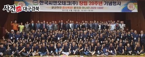 문경시 한국씨앤오테크 주 창립20주년 기념행사 개최 다경뉴스