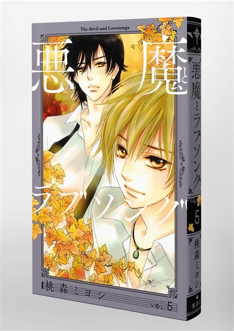 悪魔とラブソング 新装再編版 5／桃森 ミヨシ 集英社 ― Shueisha