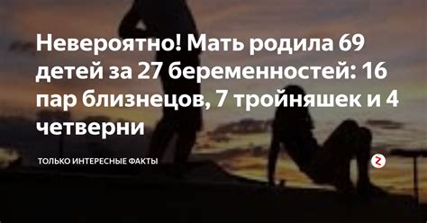 Невероятно Мать родила 69 детей за 27 беременностей 16 пар близнецов