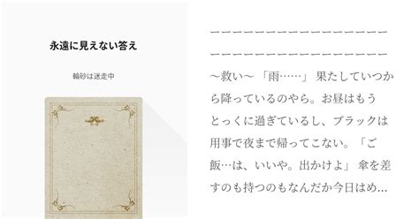 オリキャラ ウォタチャレ 永遠に見えない答え 輪砂は迷走中の小説 Pixiv
