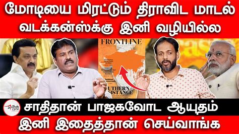 மோடியை மிரட்டும் திராவிட மாடல் Modi Bjp Frontline Dravidian