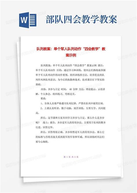 队列教案单个军人队列动作四会教学教案示例Word模板下载 编号qvdmjwwp 熊猫办公