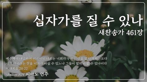 십자가를 질 수 있나 새찬송가 461장 ㅣcts라디오joyㅣ 찬송가연주 찬송가 Youtube