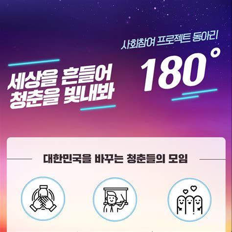 대학생당 사회참여 연합동아리 180° 단원 모집 공모전 대외활동 링커리어