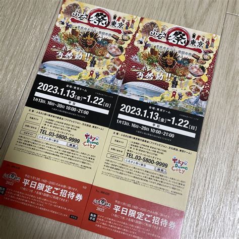 ふるさと祭り東京 招待券 メルカリ
