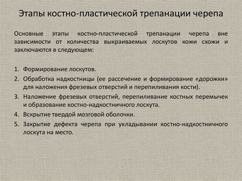 Костно пластическая трепанация черепа презентация онлайн