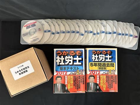 【2012年版】うかるぞ社労士基本テキスト＋5年間過去問＋dvd版本論講座セット メルカリ