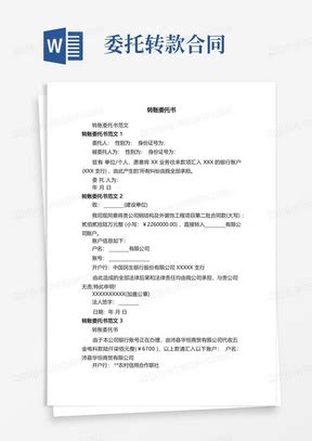 转账委托书Word模板下载 熊猫办公
