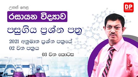 පසුගිය ප්‍රශ්න පත්‍ර සාකච්ජාව 2021 අනුමාන ප්‍රශ්න පත්‍රයේ 02 වන පත්‍රය උසස් පෙළ රසායන විද්
