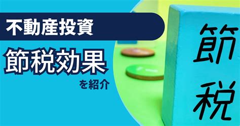 不動産投資で得られる節税効果について解説 リビンマッチ