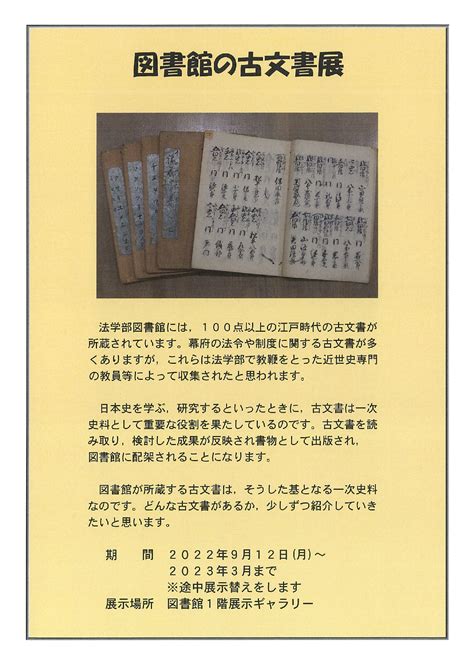 図書館の古文書展 日本大学法学部