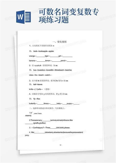 可数名词变复数专项练习题word模板下载 编号qpopmagz 熊猫办公