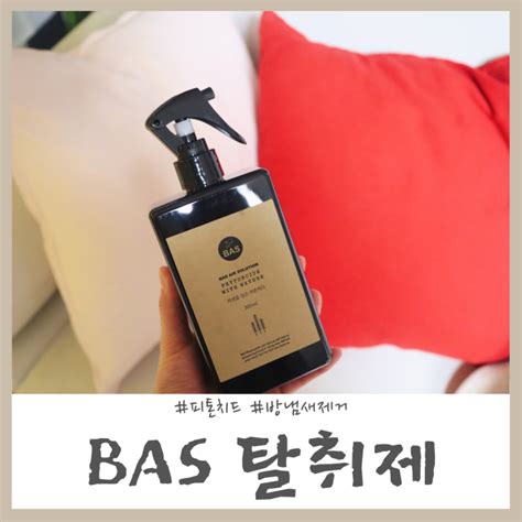 바스 피톤치드 탈취제 편백수스프레이로 방냄새제거하기 대작전 네이버 블로그