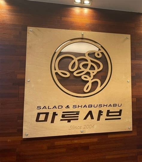안산 단원구 맛집 샐러드바가 너무 푸짐한 마루샤브 단체모임 추천 네이버 블로그