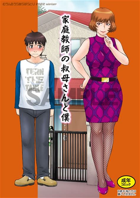 家庭教師の叔母さんと僕メロンブックスの通販・購入はメロンブックス メロンブックス