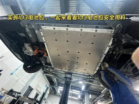 拆开id3电池包周围看看它到底怎么样 汽车杂谈社区 易车社区