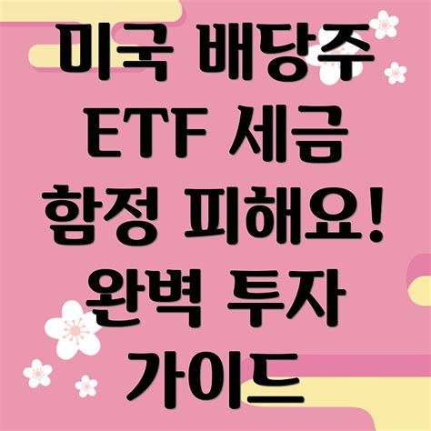 미국 배당주 Etf 투자 세금 함정 피하기 양도세 배당세 종합소득세 완벽 가이드