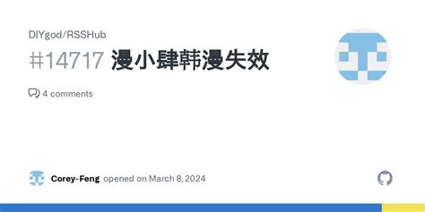漫小肆韩漫失效 · Issue 14717 · Diygodrsshub · Github