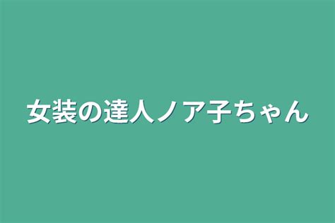 2 黒幕のノア子 全3話 作者アサヒの連載小説 テラーノベル
