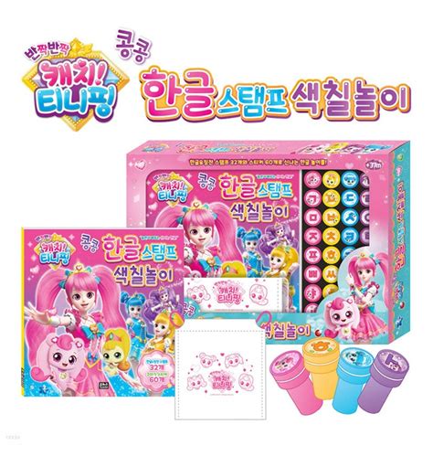 반짝반짝 캐치 티니핑 콩콩 한글스탬프 색칠놀이 도장놀이 참잘했어요 칭찬해 찍기놀이 티몬