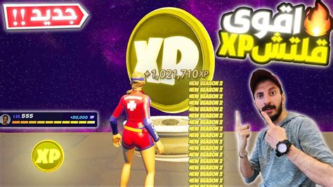 قلتش Xp فورت نايت 🔥 أسرع قلتشات اكس بي 🔥 لفل بضغطة زر 🔥 أقوى ماب اسطوري