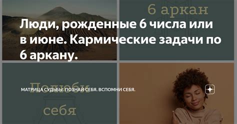 Люди рожденные 6 числа или в июне Кармические задачи по 6 аркану Матрица Судьбы Обучение