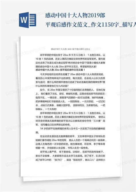 感动中国十大人物2019郎平观后感作文范文作文1150字描写人物的作文word模板下载编号lxveerxn熊猫办公