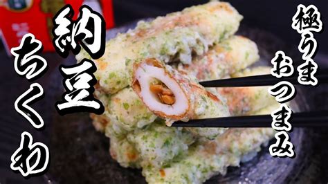 【納豆ちくわ】簡単で美味しい最高に美味しい極旨おつまみの作り方 Youtube