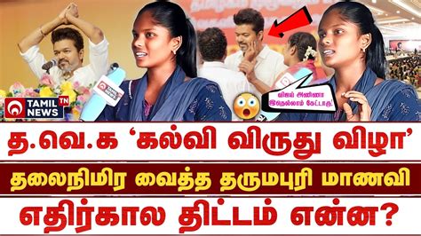 Tvk Awards For Students தவெக கல்வி விருது விழா தலைநிமிர வைத்த
