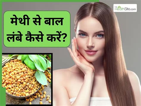 Methi Se Baal Lambe Kaise Kare मेथी से बाल लंबे कैसे करें जानें 5