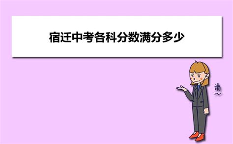 2024年宿迁中考各科分数满分多少 思而思学网