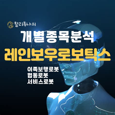 레인보우로보틱스 기업분석 및 주가 전망 테슬라 휴머노이드 이족보행 로봇 관련주 네이버 블로그