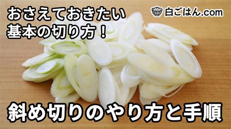 斜め切りのやり方／おさえておきたい野菜の切り方の基本 Youtube