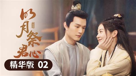将军公主联手破案暗生情愫日久生情月下起舞 明月祭君心精华版02芒果TV青春剧场 YouTube