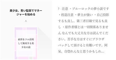 1 美少女、青い監獄でマネージャーを始める 前世をフル活用して無双する美少女の話 人の小説シリ Pixiv