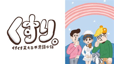 くすり。 くすくす笑える不思議な話｜dmm Tv