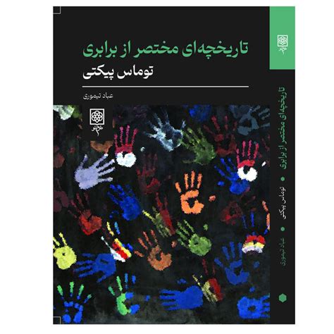 قیمت و خرید کتاب تاریخچه ای مختصر از برابری اثر توماس پیکتی انتشارات طرح نو