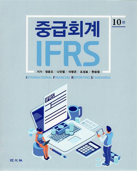 중고 IFRS 중급회계 정운오 외 알라딘