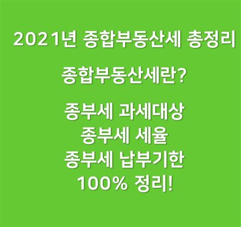 2021 종합부동산세 총정리 종합부동산세란 아파트 주택 상가 오피스텔 다가구주택 다세대주택 종합부동산세 과세대상 과세기준일